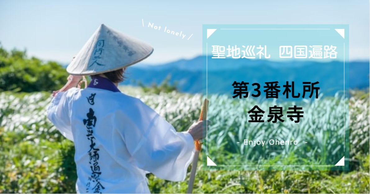 【Japan tourism】Shikoku 88 temple pilgrimage trip [No.3] Kikouzan ...